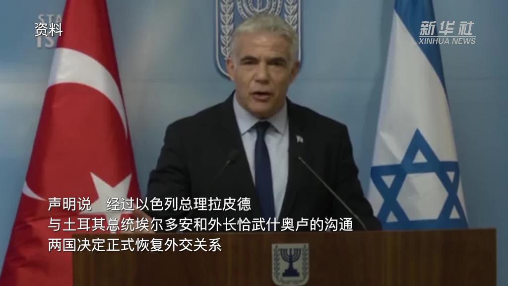 以色列宣布与土耳其恢复外交关系-新华网