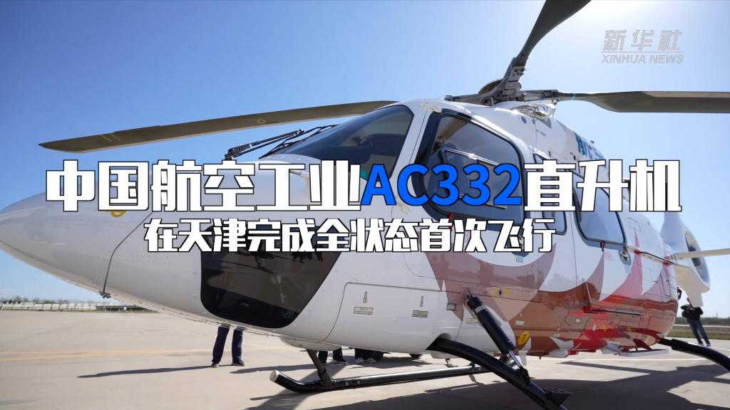 新华社权威快报丨我国全新研制的AC332直升机圆满完成全状态首次飞行-新华网
