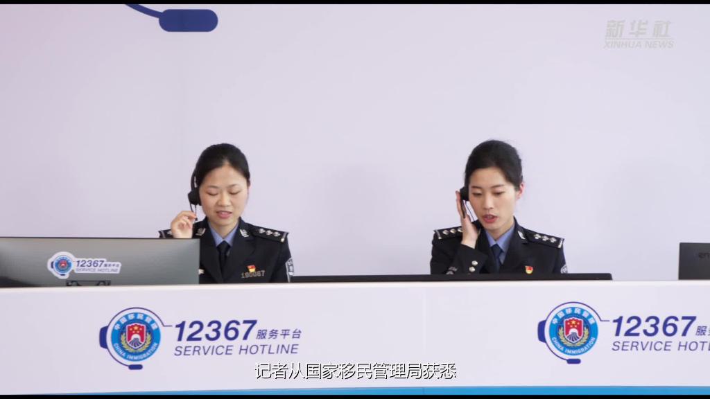 国家移民管理机构12367服务平台2年累计接处来电超640万通-新华网
